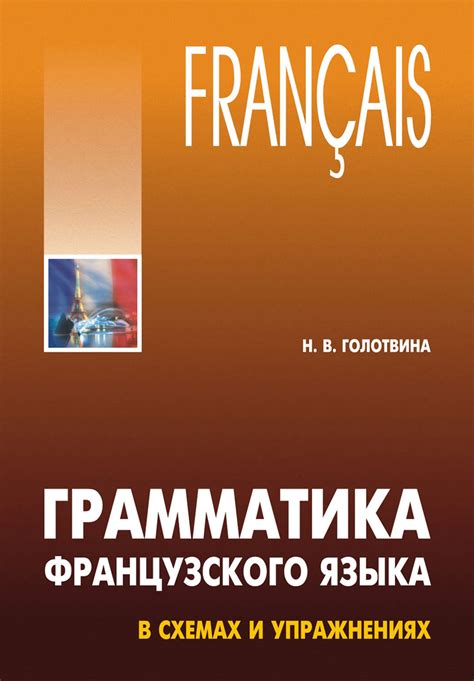 Н В Голотвина книга Грамматика французского языка в схемах и