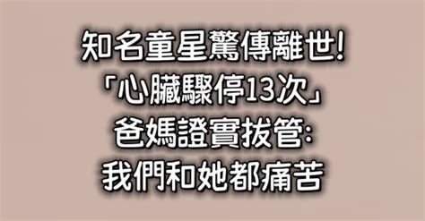 正妹天堂 快訊知名童星驚傳離世！「心臟驟停13次」爸媽證實拔管：我們和她都痛苦 Facebook