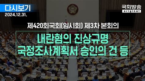 국회방송 생중계 윤석열 정부의 비상계엄 선포를 통한 내란혐의 진상규명 국정조사계획서 승인의 건 등 제3차 본회의24