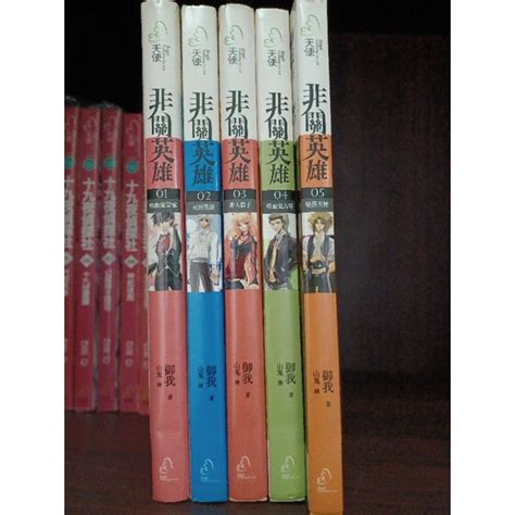 二手書非關英雄1 5御我 春天出版 蝦皮購物