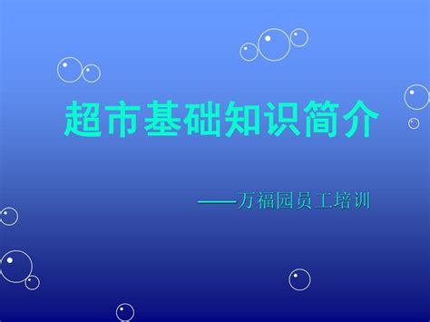 超市基础知识培训 word文档在线阅读与下载 无忧文档