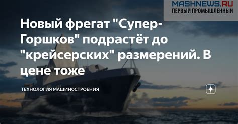Новый фрегат Супер Горшков подрастёт до крейсерских размерений В