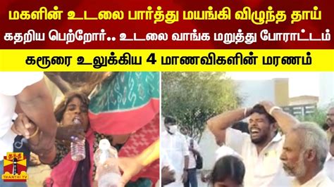 மகளின் உடலை பார்த்து மயங்கி விழுந்த தாய் கதறிய பெற்றோர் உடலை வாங்க