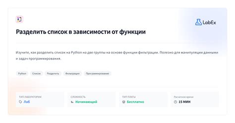 Разбиение списка на Python Задачи по программированию Labex