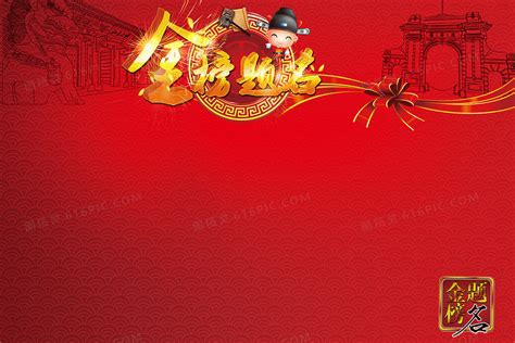 红色底纹金榜题名背景背景图片下载5512x3675像素格式编号14yfedjn1图精灵
