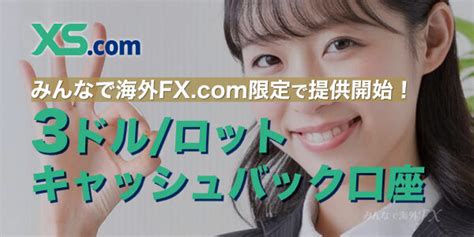 Xs キャッシュバック口座 3ドルロット みんなで海外の限定オートリベート キャンペーン Xs エックスエス