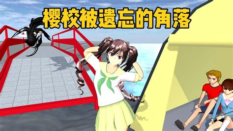 櫻花校園模擬器：盤點櫻校被遺忘的角落3sakuraschoolsimulator 樱花校园模拟器 Sakura Youtube