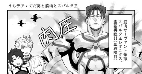 Fgo うちデア：ぐだ男と筋肉とスパルタ王 ゆきたまごのマンガ Pixiv