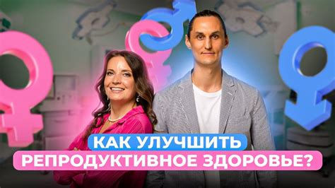 КАК УЛУЧШИТЬ РЕПРОДУКТИВНОЕ ЗДОРОВЬЕ Нужен ли секс YouTube