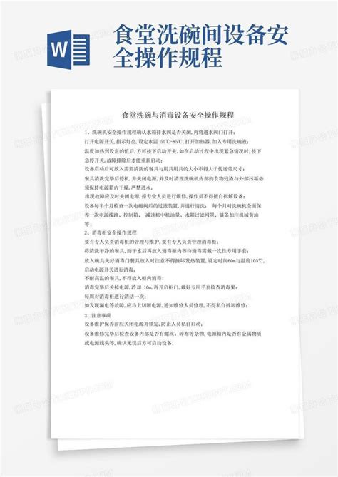 食堂洗碗间设备安全操作规程Word模板下载 编号lkbazvva 熊猫办公