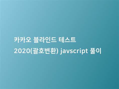 카카오 블라인드 테스트 2020괄호변환 Javscript 풀이 코드너리