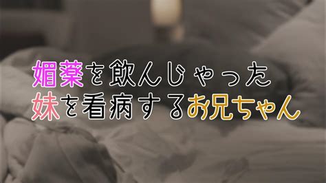 【女性向け】媚薬を飲んじゃった妹を看病するお兄ちゃん Youtube