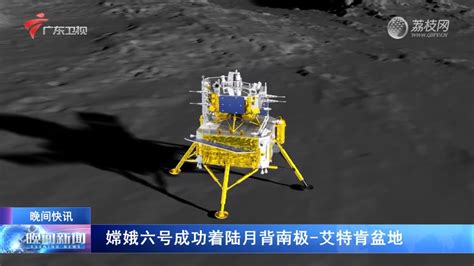 嫦娥六号成功着陆月背南极 艾特肯盆地 晚间新闻 荔枝网
