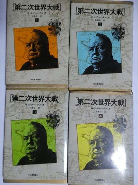 【やや傷や汚れあり】チャーチル『第二次世界大戦』全4巻セット ナチス ヒトラーの落札情報詳細 ヤフオク落札価格検索 オークフリー