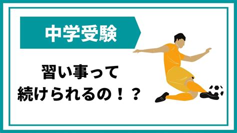 中学受験生でも続けられる習い事の条件と両立する3つのコツ【整理せずok】 はばたけ中学受験