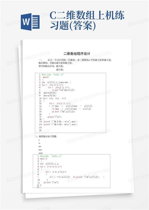 c二维数组上机练习题 答案 Word模板下载 编号qepwjawp 熊猫办公