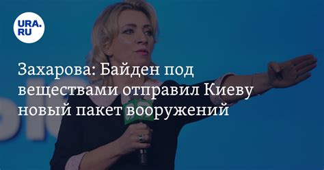 Байден под веществами отправил Киеву новый пакет вооружений Захарова