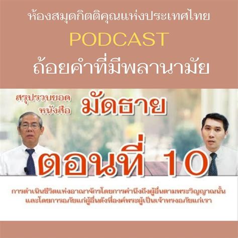 พระคำการบำรุงเลี้ยง Podcast ตอนที่ 10 การดำเนินชีวิตแห่งอาณาจักรโดย