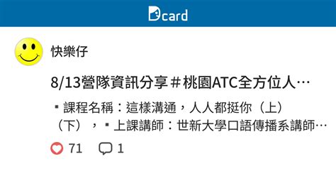 813營隊資訊分享＃桃園atc全方位人才培訓營 上下午 快樂仔 Iyu124911 Dcard