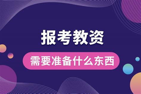教资报名需要准备什么东西 奥鹏教育