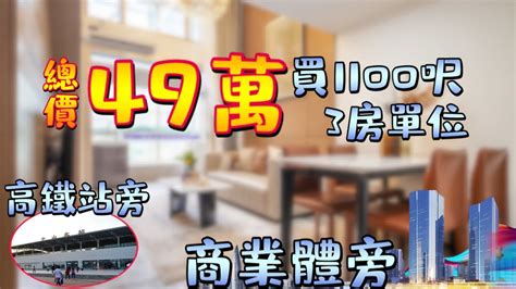 中山 瀚康首府 實體樓拍攝 總價49萬起買1100呎3房精裝修單位 高鐵站商業體旁邊物業 現樓 Youtube