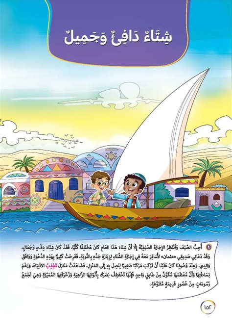 شتاء دافئ وجميل اللغة العربية تواصل1 خامس ابتدائي المنهج المصري