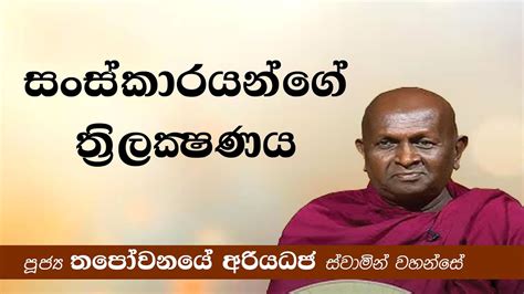 සංස්කාරයන්ගේ ත්‍රිලක්ෂණය පූජ්‍ය තපෝවනයේ අරියධජ හිමි Youtube