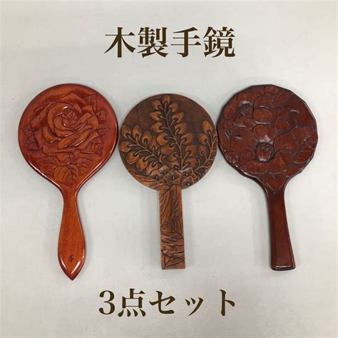 Yahoo オークション H 木製 手鏡 3点 セット 花模様 鎌倉彫 鏡 ハン