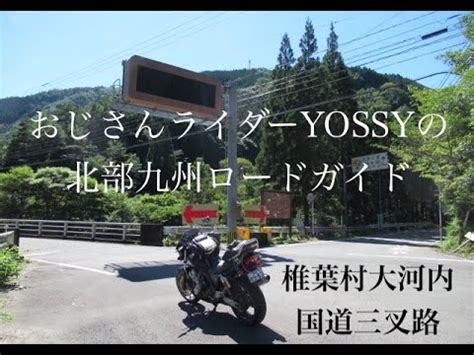西米良冒険の旅 その7 国道265号 西米良村から椎葉村の奥地へ YouTube