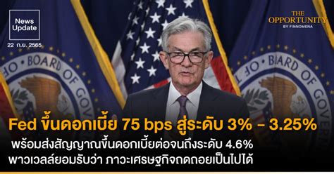 News Update Fed ขึ้นดอกเบี้ย 75 Bps สู่ระดับ 3 3 25 ตามคาด พร้อม