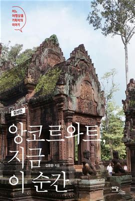 중고샵 앙코르와트 지금 이 순간 예스24