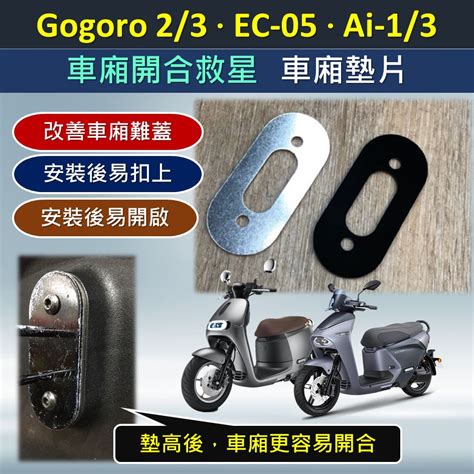 蕾蕾 【車廂開合救星】🔆gogoro 2 3 Ec 05 Ai 1 Ai 3 車廂扣墊片🔆車廂扣 墊片 車廂 Gog 蝦皮購物