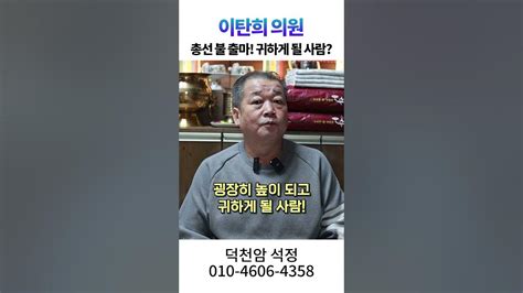 이탄희 의원 충격의 총선 불출마 선언 그 배후에 숨은 미래는 용군tv 덕천암 석정 Shorts 점집 무당 서울점집