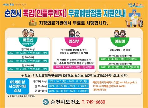 순천시 2021년 인플루엔자독감 무료 예방접종 실시