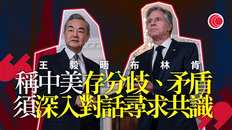 王毅與布林肯完成首日會談 稱中美有重要共同利益 應深入全面對話 有線寬頻 I Cable
