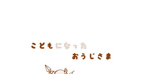 Tandb女性向け 【幼児化獅子】牛獅子本サンプル あじごはんのマンガ Gravitykiss サンプル 牛獅子 Pixiv