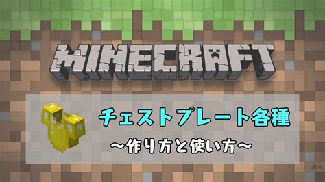 マインクラフト チェストプレートの作り方と使い方！ 付けられるエンチャントの種類や素材による違いとは！？ マインクラフト建築研究所！ 初心