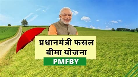 Fasal Bima Yojana 2024 लभ Eligibility और Online Apply परकरय पर
