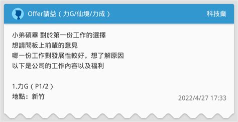 Offer請益（力g仙境力成） 科技業板 Dcard