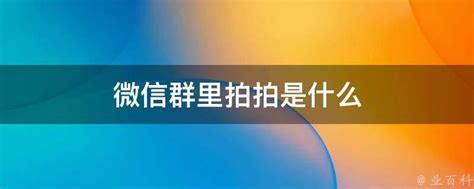 微信群里拍拍是什么 业百科