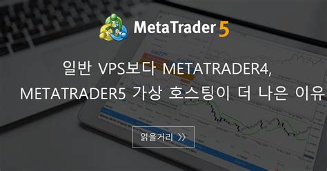 일반 Vps보다 Metatrader4 Metatrader5 가상 호스팅이 더 나은 이유 Mql5 기고글