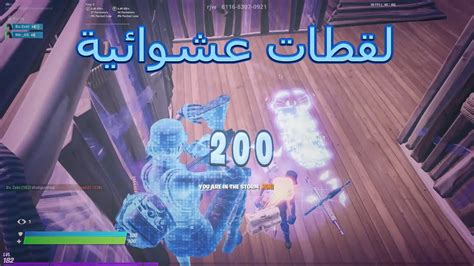 Fortnite لقطات عشوائية Youtube
