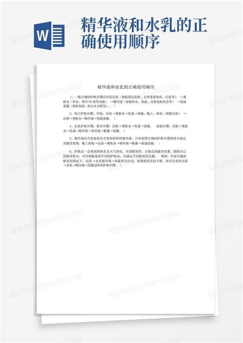 精华液和水乳的正确使用顺序word模板下载编号qpwxbykp熊猫办公