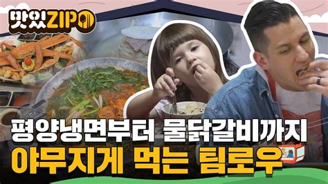 평양냉면부터 물닭갈비까지💕 야무지게 먹는 데이비드 가족 모음zip L 맛있zip L 어서와한국은처음이지 Youtube
