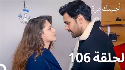مسلسل أحببتك مرة الحلقة 106 Arabic Dubbed Youtube