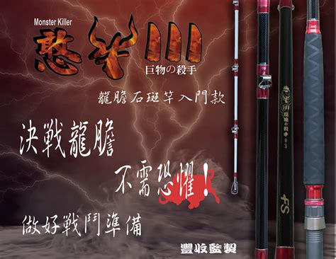 豐收漁具有限公司 🔥🔥全新改版 憨牛三代目 ）龍膽石斑竿🔥🔥 有別於二代（ 憨牛）在素材上在增加碳布頓數，
