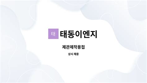 태동이엔지 제관제작용접 더팀스
