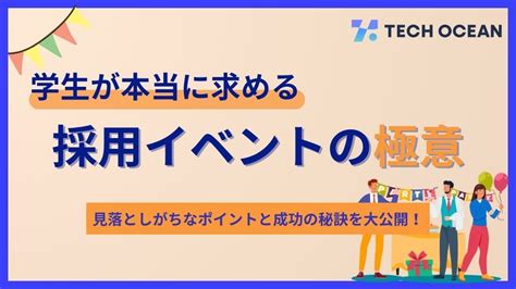 学生が本当に求める採用イベントの極意 Tech Offer（テックオファー）｜理系新卒のオファー型採用支援サービス（採用担当者様向け）
