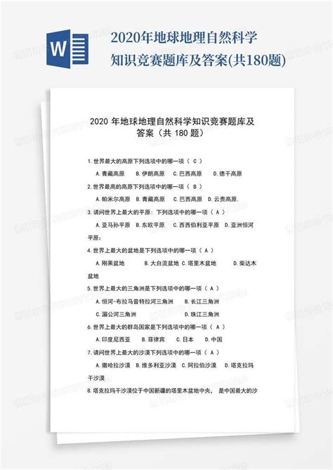 2020年地球地理自然科学知识竞赛题库及答案 共180题 Word模板下载 编号lknobawa 熊猫办公