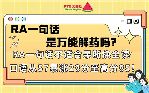 【pte访谈】ra一句话是万能解药吗？不适合果断换全读！pte口语从57暴涨28分至高分85！【pte大西瓜】 知乎